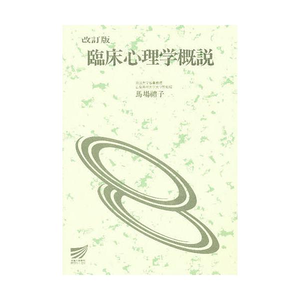 著:馬場禮子出版社:NHK出版発売日:2003年03月キーワード:臨床心理学概説改訂版馬場禮子 りんしようしんりがくがいせつ リンシヨウシンリガクガイセツ ばば れいこ ババ レイコ