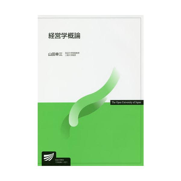 ※商品画像はイメージや仮デザインが含まれている場合があります。帯の有無など実際と異なる場合があります。著:山田幸三出版社:放送大学教育振興会発売日:2018年03月シリーズ名等:放送大学教材キーワード:経営学概論山田幸三 けいえいがくがいろ...