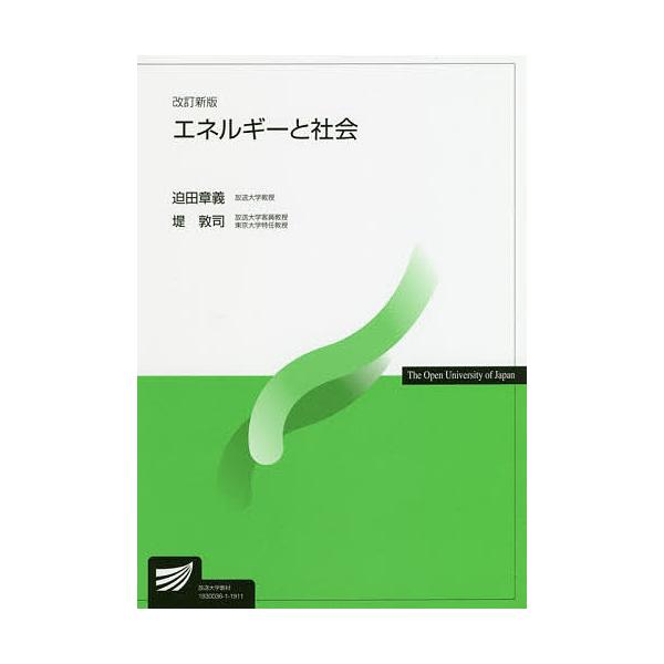 編著:迫田章義　編著:堤敦司出版社:放送大学教育振興会発売日:2019年03月シリーズ名等:放送大学教材キーワード:エネルギーと社会迫田章義堤敦司 えねるぎーとしやかいほうそうだいがくきようざい エネルギートシヤカイホウソウダイガクキヨウザ...