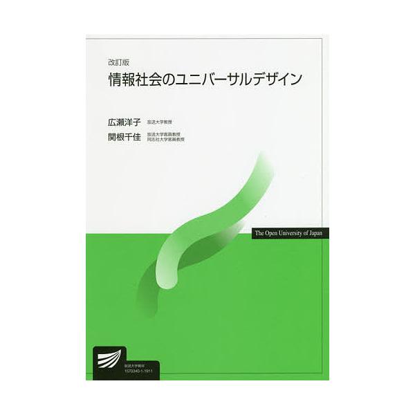 編著:広瀬洋子　編著:関根千佳出版社:放送大学教育振興会発売日:2019年03月シリーズ名等:放送大学教材キーワード:情報社会のユニバーサルデザイン広瀬洋子関根千佳 じようほうしやかいのゆにばーさるでざいんほうそうだ ジヨウホウシヤカイノユ...