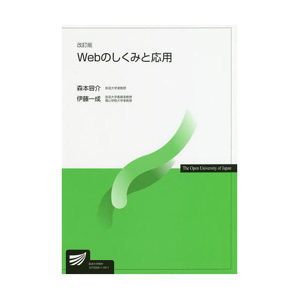 ※商品画像はイメージや仮デザインが含まれている場合があります。帯の有無など実際と異なる場合があります。著:森本容介　著:伊藤一成出版社:放送大学教育振興会発売日:2019年03月シリーズ名等:放送大学教材キーワード:Webのしくみと応用森本...