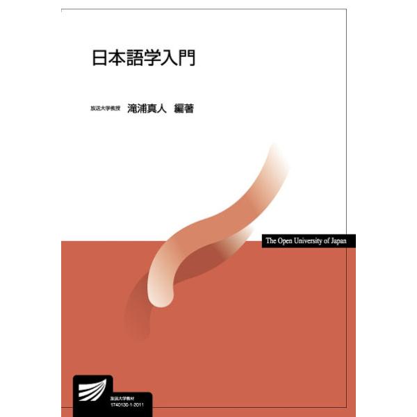 ※商品画像はイメージや仮デザインが含まれている場合があります。帯の有無など実際と異なる場合があります。編著:滝浦真人出版社:放送大学教育振興会発売日:2020年03月シリーズ名等:放送大学教材キーワード:日本語学入門滝浦真人 にほんごがくに...