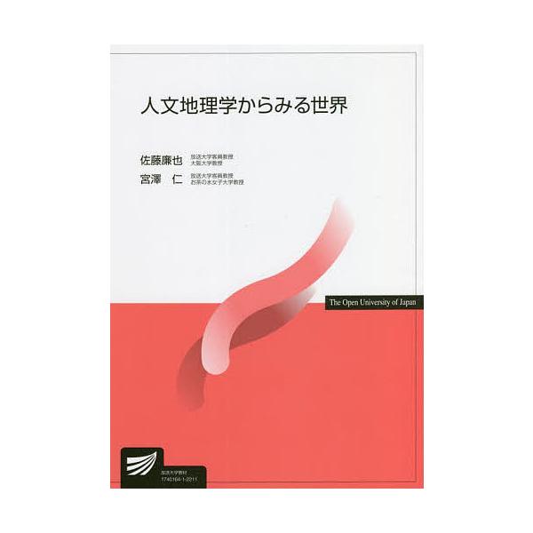 編著:佐藤廉也　編著:宮澤仁出版社:放送大学教育振興会発売日:2022年03月シリーズ名等:放送大学教材キーワード:人文地理学からみる世界佐藤廉也宮澤仁 じんぶんちりがくからみるせかいほうそうだいがく ジンブンチリガクカラミルセカイホウソウ...