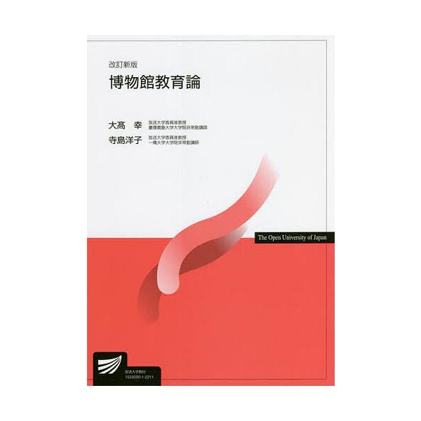 編著:大高幸　編著:寺島洋子出版社:放送大学教育振興会発売日:2022年03月シリーズ名等:放送大学教材キーワード:博物館教育論大高幸寺島洋子 はくぶつかんきよういくろんほうそうだいがくきようざ ハクブツカンキヨウイクロンホウソウダイガクキ...