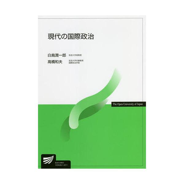 ※商品画像はイメージや仮デザインが含まれている場合があります。帯の有無など実際と異なる場合があります。編著:白鳥潤一郎　編著:高橋和夫出版社:放送大学教育振会発売日:2022年03月シリーズ名等:放送大学教材キーワード:現代の国際政治白鳥潤...