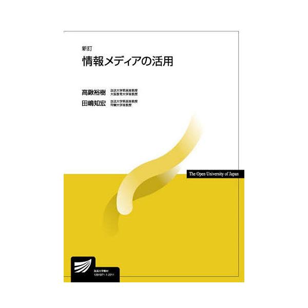 ※商品画像はイメージや仮デザインが含まれている場合があります。帯の有無など実際と異なる場合があります。著:高鍬裕樹　著:田嶋知宏出版社:放送大学教育振興会発売日:2022年06月シリーズ名等:放送大学教材キーワード:情報メディアの活用高鍬裕...