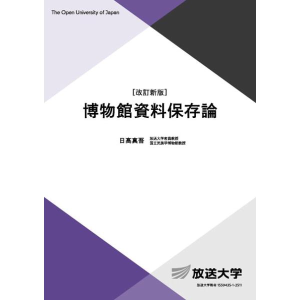 編著:日高真吾出版社:放送大学教育振興会発売日:2025年03月シリーズ名等:放送大学教材 人間と文化コース／専門科目キーワード:博物館資料保存論日高真吾 はくぶつかんしりようほぞんろんほうそうだいがくきよ ハクブツカンシリヨウホゾンロンホ...