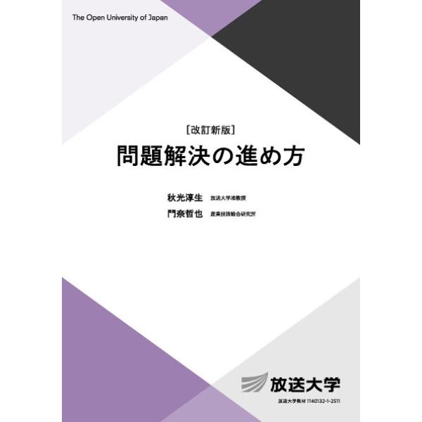 ※商品画像はイメージや仮デザインが含まれている場合があります。帯の有無など実際と異なる場合があります。編著:秋光淳生出版社:放送大学教育振興会発売日:2025年03月シリーズ名等:放送大学教材 基盤科目キーワード:問題解決の進め方秋光淳生 ...