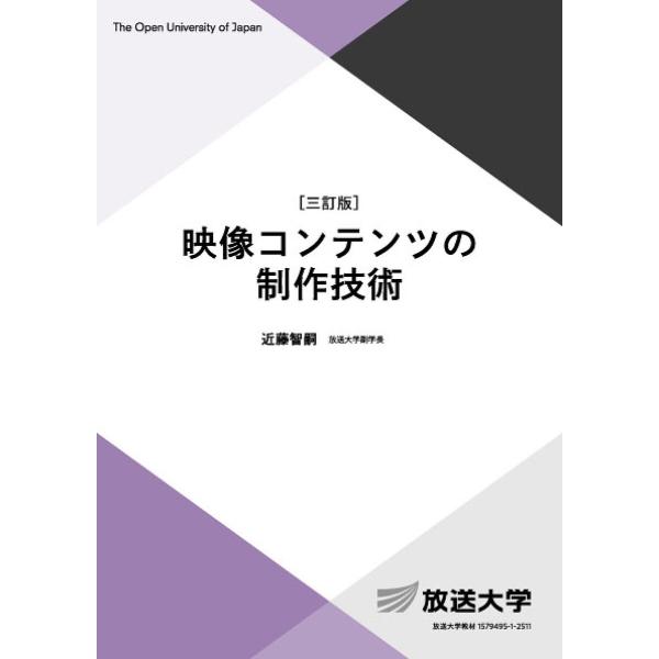※商品画像はイメージや仮デザインが含まれている場合があります。帯の有無など実際と異なる場合があります。著:近藤智嗣出版社:放送大学教育振興会発売日:2025年03月シリーズ名等:放送大学教材 情報コース／専門科目キーワード:映像コンテンツの...