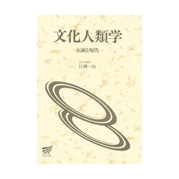 ※商品画像はイメージや仮デザインが含まれている場合があります。帯の有無など実際と異なる場合があります。出版社:NHK出版キーワード:文化人類学−伝統と現代− ぶんかじんるいがくでんとうとげんだい ブンカジンルイガクデントウトゲンダイ えぶち...