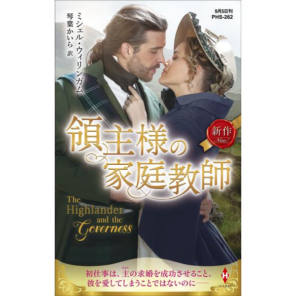 作:ミシェル・ウィリンガム　訳:琴葉かいら出版社:ハーパーコリンズ・ジャパン発売日:2021年09月シリーズ名等:ハーレクイン・ヒストリカル・スペシャル PHS２６２キーワード:領主様の家庭教師ミシェル・ウィリンガム琴葉かいら りようしゆさ...