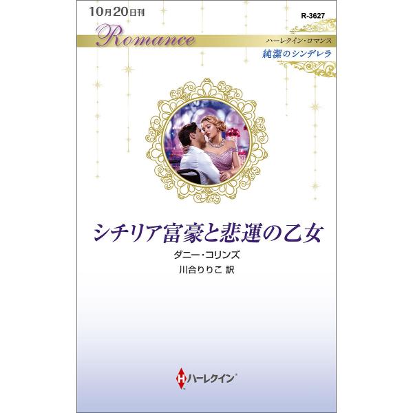 作:ダニー・コリンズ　訳:川合りりこ出版社:ハーパーコリンズ・ジャパン発売日:2021年10月シリーズ名等:ハーレクイン・ロマンス R３６２７ 純潔のシンデレラキーワード:シチリア富豪と悲運の乙女ダニー・コリンズ川合りりこ しちりあふごうと...