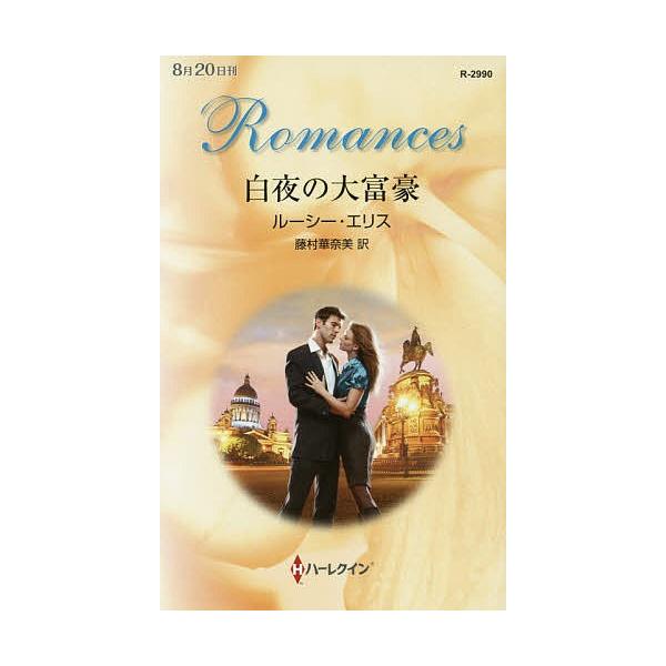 作:ルーシー・エリス　訳:藤村華奈美出版社:ハーレクイン発売日:2014年08月シリーズ名等:ハーレクイン・ロマンス R２９９０キーワード:白夜の大富豪ルーシー・エリス藤村華奈美 びやくやのだいふごうはーれくいんろまんすＲ２９９０ ビヤクヤ...