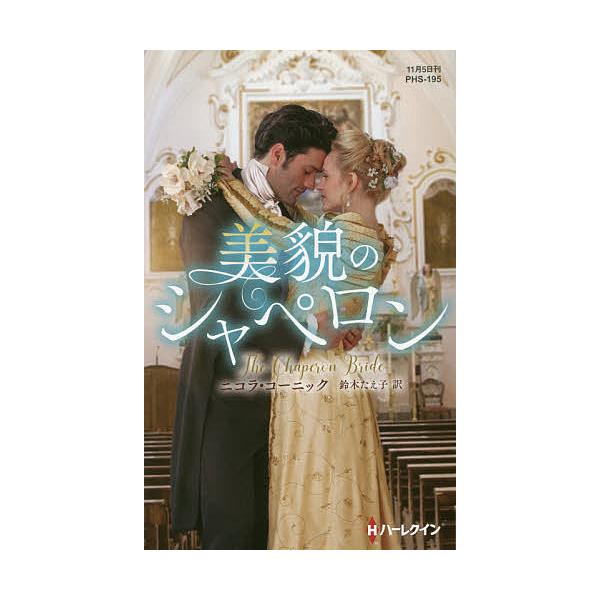 作:ニコラ・コーニック　訳:鈴木たえ子出版社:ハーパーコリンズ・ジャパン発売日:2018年11月シリーズ名等:ハーレクイン・ヒストリカル・スペシャル PHS１９５キーワード:美貌のシャペロンニコラ・コーニック鈴木たえ子 びぼうのしやぺろんは...