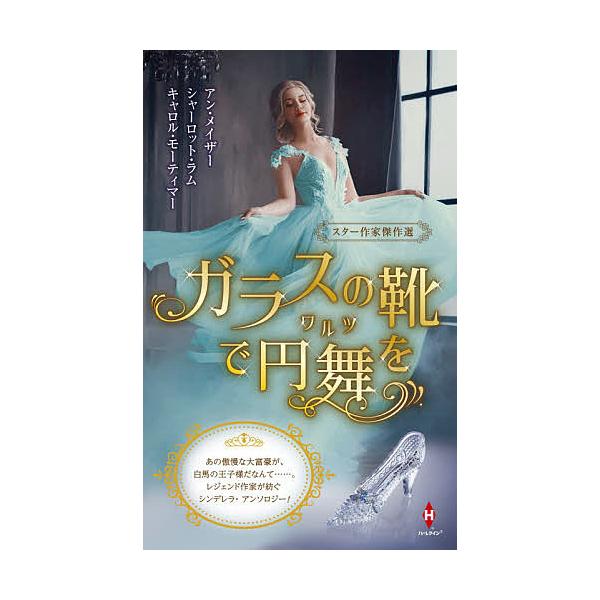 著:アン・メイザー　著:シャーロット・ラム　著:キャロル・モーティマー出版社:ハーパーコリンズ・ジャパン発売日:2021年06月シリーズ名等:HPA ２３ スター作家傑作選キーワード:ガラスの靴で円舞（ワルツ）をアン・メイザーシャーロット・...