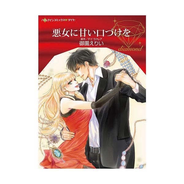 原作:デイ・ラクレア　著:御園えりい出版社:ハーパーコリンズ・ジャパン発売日:2021年06月シリーズ名等:ハーレクインコミックス・ダイヤ DDミ２−０２キーワード:悪女に甘い口づけをデイ・ラクレア御園えりい 漫画 マンガ まんが あくじよ...