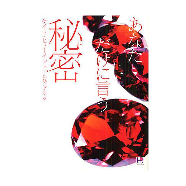 著:ケイト・ヒューイット　訳:仁嶋いずる出版社:ハーレクイン発売日:2012年03月シリーズ名等:HR by HARLEQUIN HRH−５キーワード:あなただけに言う秘密ケイト・ヒューイット仁嶋いずる あなただけにいうひみつえいちあーるば...