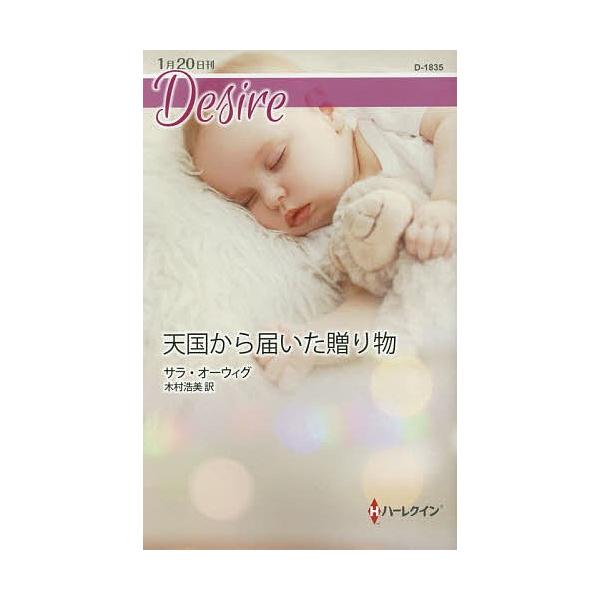 作:サラ・オーウィグ　訳:木村浩美出版社:ハーパーコリンズ・ジャパン発売日:2019年01月シリーズ名等:ハーレクイン・ディザイア D１８３５ Desireキーワード:天国から届いた贈り物サラ・オーウィグ木村浩美 てんごくからとどいたおくり...