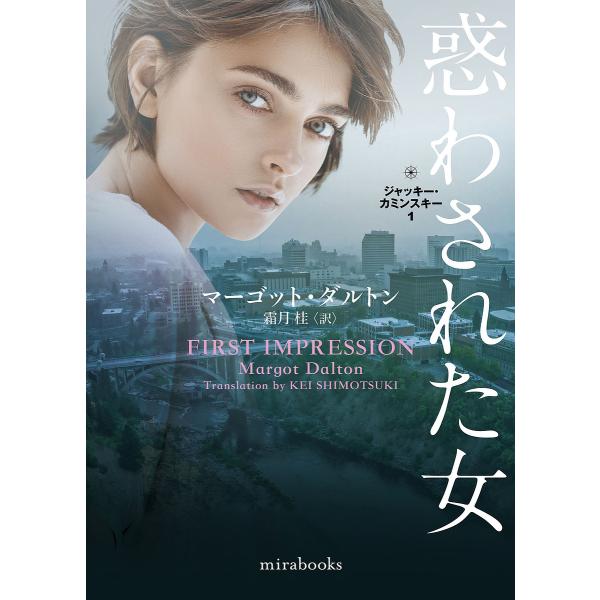 著:マーゴット・ダルトン　訳:霜月桂出版社:ハーパーコリンズ・ジャパン発売日:2023年07月シリーズ名等:mirabooks MD０１−０２ ジャッキー・カミンスキー １キーワード:惑わされた女マーゴット・ダルトン霜月桂 まどわされたおん...
