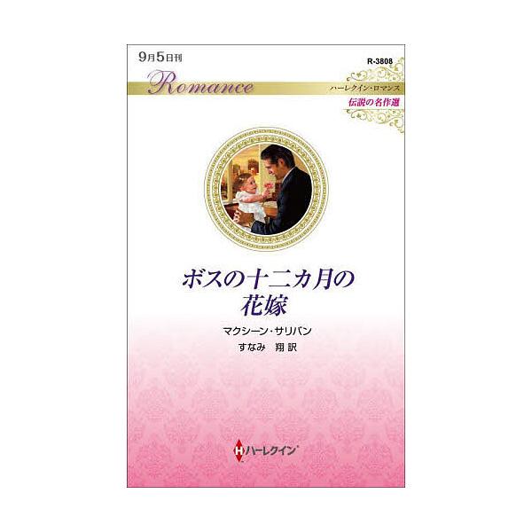 作:マクシーン・サリバン　訳:すなみ翔出版社:ハーパーコリンズ・ジャパン発売日:2023年09月シリーズ名等:ハーレクイン・ロマンス R３８０８ 伝説の名作選キーワード:ボスの十二カ月の花嫁マクシーン・サリバンすなみ翔 ぼすのじゆうにかげつ...