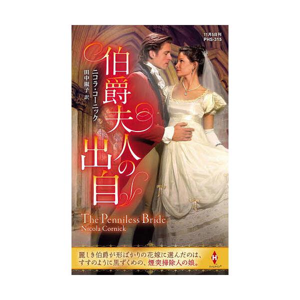 作:ニコラ・コーニック　訳:田中淑子出版社:ハーパーコリンズ・ジャパン発売日:2023年11月シリーズ名等:ハーレクイン・ヒストリカル・スペシャル PHS３１５キーワード:伯爵夫人の出自ニコラ・コーニック田中淑子 はくしやくふじんのしゆつじ...