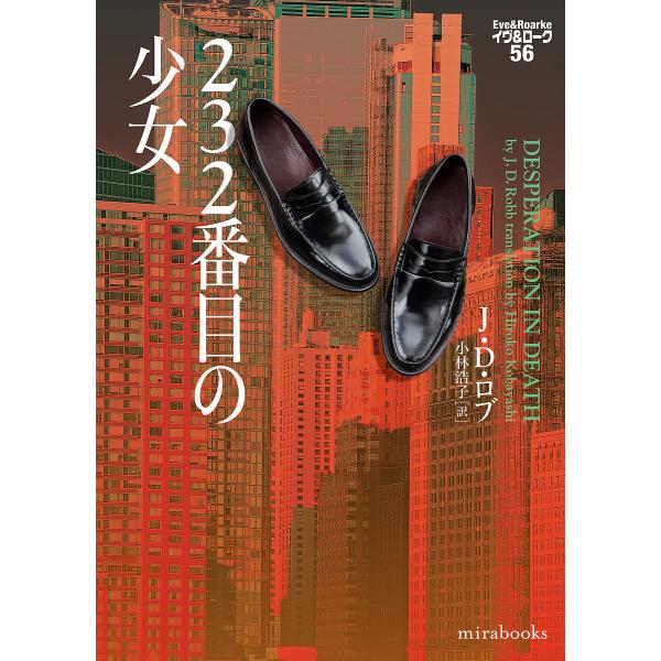 著:J・D・ロブ　訳:小林浩子出版社:ハーパーコリンズ・ジャパン発売日:2023年10月シリーズ名等:mirabooks JR０２−０３ イヴ＆ローク ５６キーワード:２３２番目の少女J・D・ロブ小林浩子 にひやくさんじゆうにばんめのしよう...