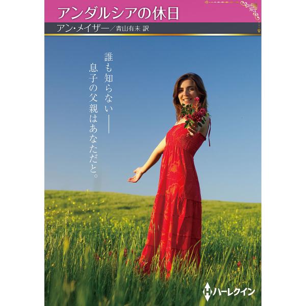 著:アン・メイザー　訳:青山有未出版社:ハーパーコリンズ・ジャパン発売日:2023年12月シリーズ名等:ハーレクインSP文庫 HQSP−３９４キーワード:アンダルシアの休日アン・メイザー青山有未 あんだるしあのきゆうじつはーれくいんえすぴー...