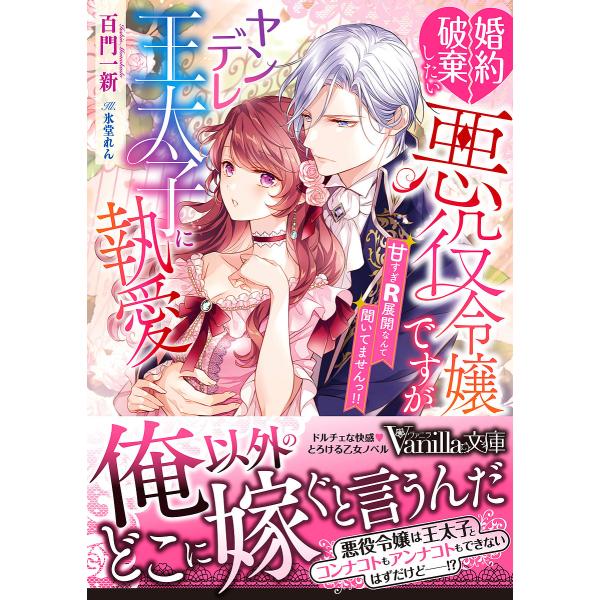 著:百門一新出版社:ハーパーコリンズ・ジャパン発売日:2023年12月シリーズ名等:ヴァニラ文庫 モ３−０３キーワード:婚約破棄したい悪役令嬢ですがヤンデレ王太子に執愛されてます甘すぎR展開なんて聞いてませんっ！！百門一新 こんやくはきした...