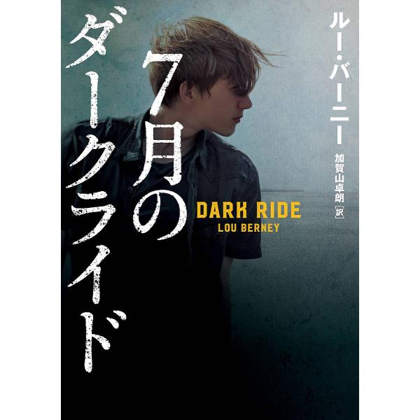 著:ルー・バーニー　訳:加賀山卓朗出版社:ハーパーコリンズ・ジャパン発売日:2024年02月シリーズ名等:ハーパーBOOKS M・ハ５・２キーワード:７月のダークライドルー・バーニー加賀山卓朗 しちがつのだーくらいど７がつ／の／だーく／らい...