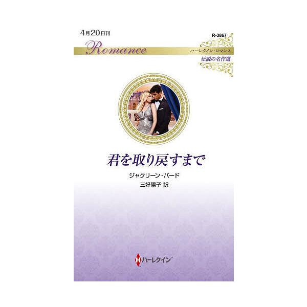 作:ジャクリーン・バード　訳:三好陽子出版社:ハーパーコリンズ・ジャパン発売日:2024年04月シリーズ名等:ハーレクイン・ロマンス R３８６７ 伝説の名作選キーワード:君を取り戻すまでジャクリーン・バード三好陽子 きみおとりもどすまではー...