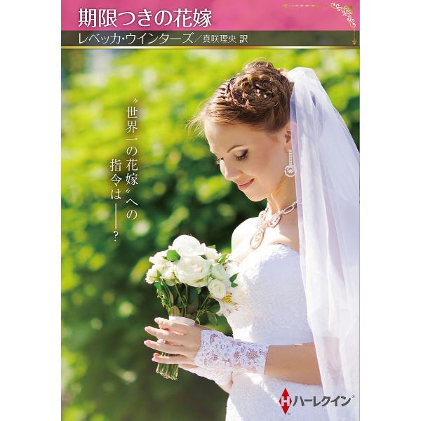 著:レベッカ・ウインターズ　訳:真咲理央出版社:ハーパーコリンズ・ジャパン発売日:2025年06月シリーズ名等:ハーレクインSP文庫 HQSP−４６７キーワード:期限つきの花嫁レベッカ・ウインターズ真咲理央 きげんつきのはなよめはーれくいん...