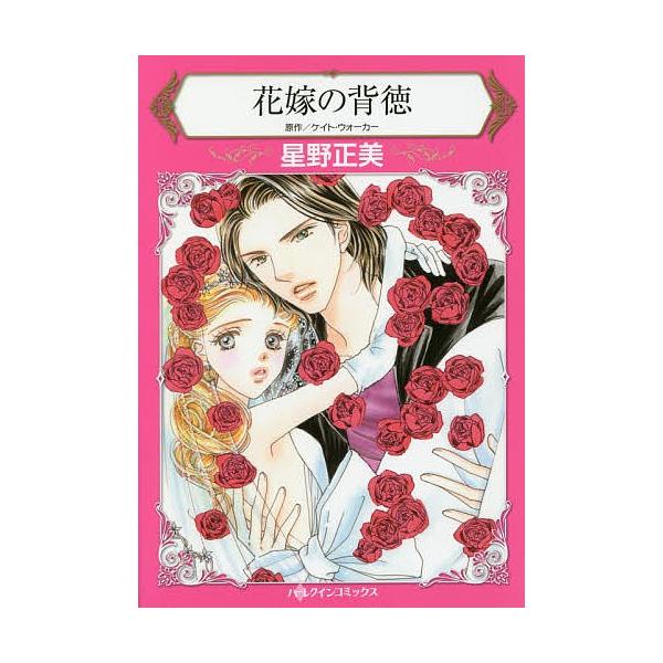 原作:ケイト・ウォーカー　著:星野正美出版社:ハーパーコリンズ・ジャパン発売日:2019年05月シリーズ名等:ハーレクインコミックス ホ２−０８キーワード:花嫁の背徳ケイト・ウォーカー星野正美 漫画 マンガ まんが はなよめのはいとくはーれ...
