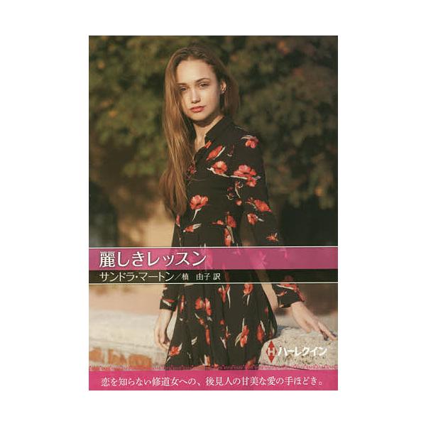 著:サンドラ・マートン　訳:槙由子出版社:ハーパーコリンズ・ジャパン発売日:2020年01月シリーズ名等:ハーレクインSP文庫 HQSP−２０６キーワード:麗しきレッスンサンドラ・マートン槙由子 うるわしきれつすんはーれくいんえすぴーぶんこ...
