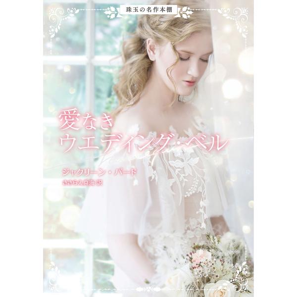 著:ジャクリーン・バード　訳:ささらえ真海出版社:ハーパーコリンズ・ジャパン発売日:2024年07月シリーズ名等:ハーレクイン文庫 HQB−１２３９ 珠玉の名作本棚キーワード:愛なきウエディング・ベルジャクリーン・バードささらえ真海 あいな...