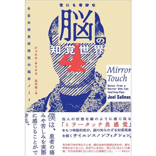 著:ジョエル・サリナス　訳:北川玲出版社:ハーパーコリンズ・ジャパン発売日:2024年06月キーワード:世にも奇妙な脳の知覚世界多重共感覚研修医の臨床ノートジョエル・サリナス北川玲 よにもきみようなのうのちかくせかい ヨニモキミヨウナノウノ...
