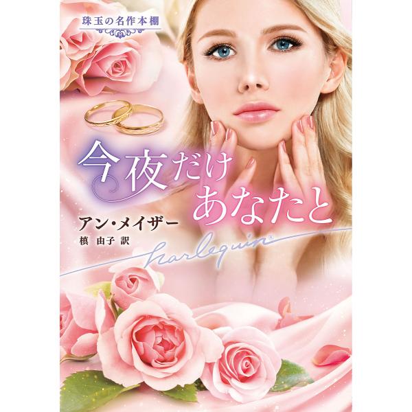 著:アン・メイザー　訳:槙由子出版社:ハーパーコリンズ・ジャパン発売日:2024年08月シリーズ名等:ハーレクイン文庫 HQB−１２４３ 珠玉の名作本棚キーワード:今夜だけあなたとアン・メイザー槙由子 こんやだけあなたとはーれくいんぶんこ１...