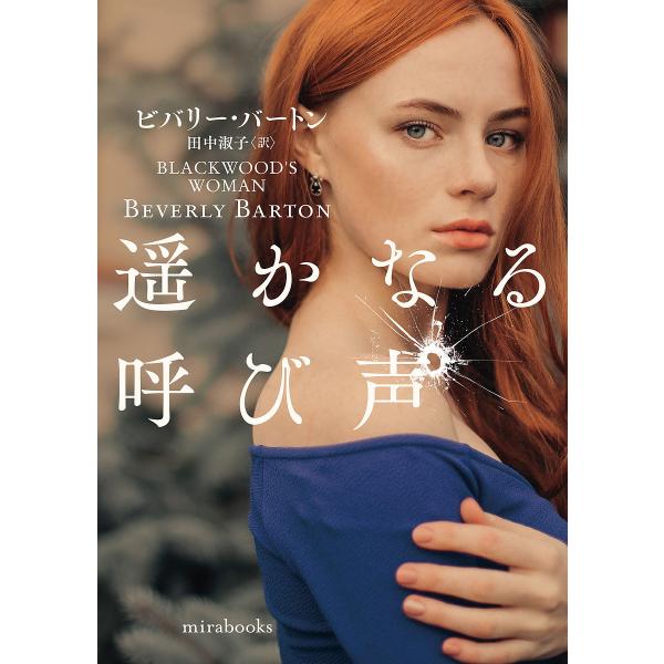 著:ビバリー・バートン　訳:田中淑子出版社:ハーパーコリンズ・ジャパン発売日:2022年06月シリーズ名等:mirabooks BB０１−１２キーワード:遥かなる呼び声ビバリー・バートン田中淑子 はるかなるよびごえみらぶつくすＢＢー１ー１２...