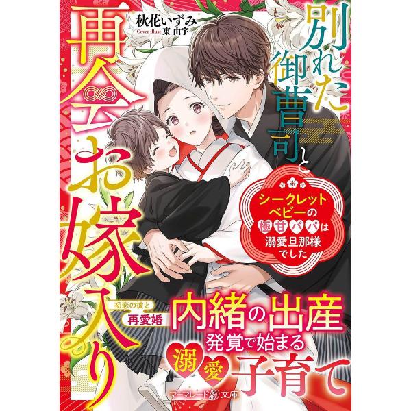 著:秋花いずみ出版社:ハーパーコリンズ・ジャパン発売日:2022年07月シリーズ名等:マーマレード文庫 ア６−０２キーワード:別れた御曹司と再会お嫁入りシークレットベビーの極甘パパは溺愛旦那様でした秋花いずみ わかれたおんぞうしとさいかいお...
