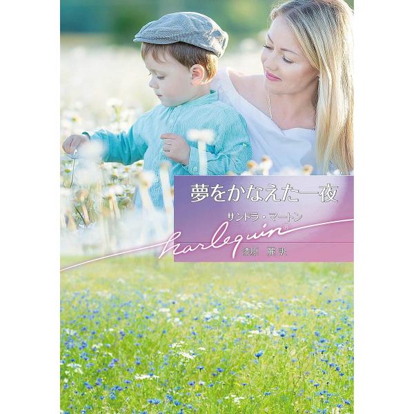 著:サンドラ・マートン　訳:漆原麗出版社:ハーパーコリンズ・ジャパン発売日:2022年08月シリーズ名等:ハーレクイン文庫 HQB−１１３９キーワード:夢をかなえた一夜サンドラ・マートン漆原麗 ゆめおかなえたいちやはーれくいんぶんこ１１３９...