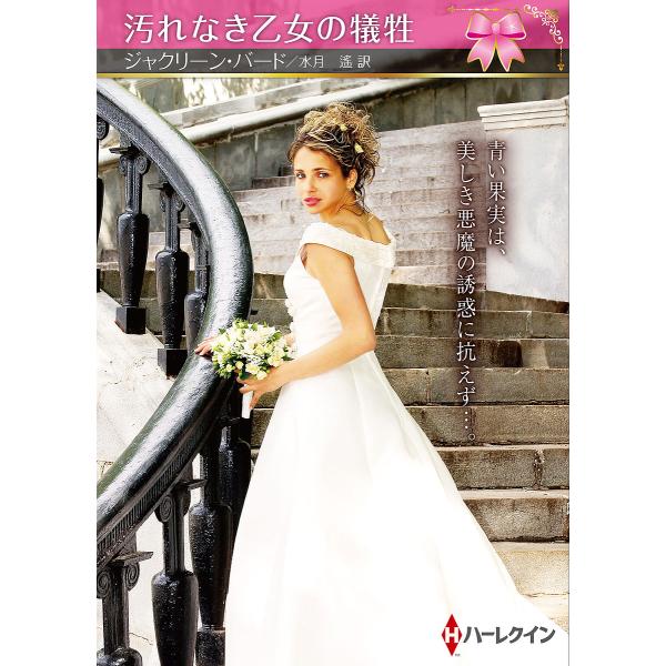 著:ジャクリーン・バード　訳:水月遙出版社:ハーパーコリンズ・ジャパン発売日:2024年09月シリーズ名等:ハーレクインSP文庫 HQSP−４２９キーワード:汚れなき乙女の犠牲ジャクリーン・バード水月遙 けがれなきおとめのぎせいはーれくいん...