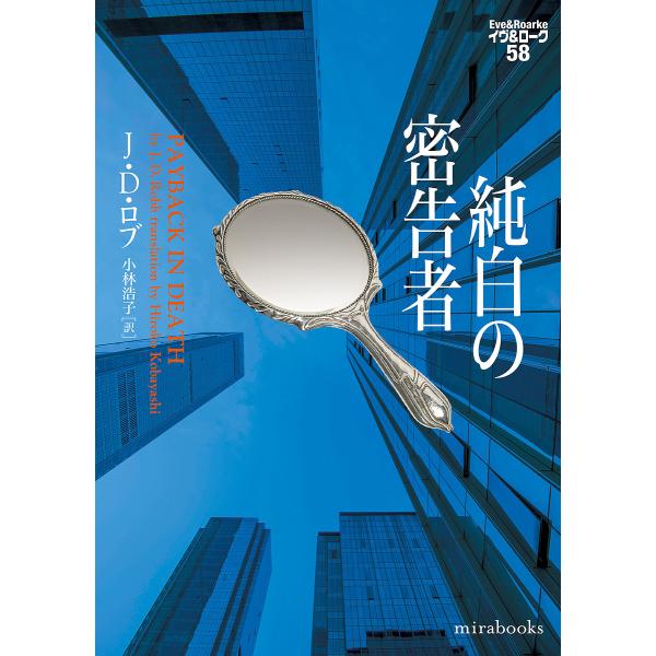 著:J．D．ロブ　訳:小林浩子出版社:ハーパーコリンズ・ジャパン発売日:2024年10月シリーズ名等:mirabooks JR０２−０５ イヴ＆ローク ５８キーワード:純白の密告者J．D．ロブ小林浩子 じゆんぱくのみつこくしやみらぶつくすＪ...