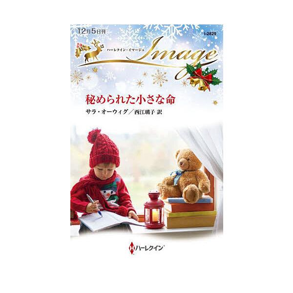 作:サラ・オーウィグ　訳:西江璃子出版社:ハーパーコリンズ・ジャパン発売日:2024年12月シリーズ名等:ハーレクイン・イマージュ I２８２９キーワード:秘められた小さな命サラ・オーウィグ西江璃子 ひめられたちいさないのちはーれくいんいまー...
