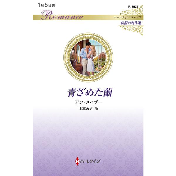 ※商品画像はイメージや仮デザインが含まれている場合があります。帯の有無など実際と異なる場合があります。作:アン・メイザー　訳:山本みと出版社:ハーパーコリンズ・ジャパン発売日:2025年01月シリーズ名等:ハーレクイン・ロマンス R３９３５...