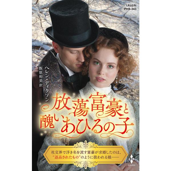作:ヘレン・ディクソン　訳:飯原裕美出版社:ハーパーコリンズ・ジャパン発売日:2025年01月シリーズ名等:ハーレクイン・ヒストリカル・スペシャル PHS３４３キーワード:放蕩富豪と醜いあひるの子ヘレン・ディクソン飯原裕美 ほうとうふごうと...