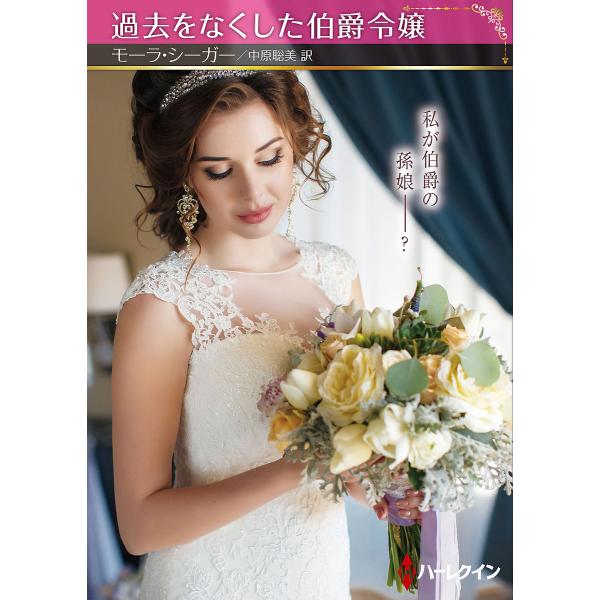 ※商品画像はイメージや仮デザインが含まれている場合があります。帯の有無など実際と異なる場合があります。著:モーラ・シーガー　訳:中原聡美出版社:ハーパーコリンズ・ジャパン発売日:2024年12月シリーズ名等:ハーレクインSP文庫 HQSP−...