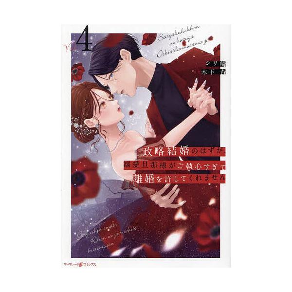 著:シリ崎　原作:木下杏出版社:ハーパーコリンズ・ジャパン発売日:2024年12月シリーズ名等:marmalade comics巻数:4巻キーワード:政略結婚のはずが、溺愛旦那様がご執心すぎて離婚を許してくれません４シリ崎木下杏 漫画 マン...