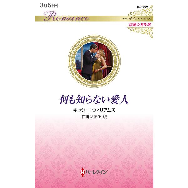 作:キャシー・ウィリアムズ　訳:仁嶋いずる出版社:ハーパーコリンズ・ジャパン発売日:2025年03月シリーズ名等:ハーレクイン・ロマンス R３９５２ 伝説の名作選キーワード:何も知らない愛人キャシー・ウィリアムズ仁嶋いずる なにもしらないあ...