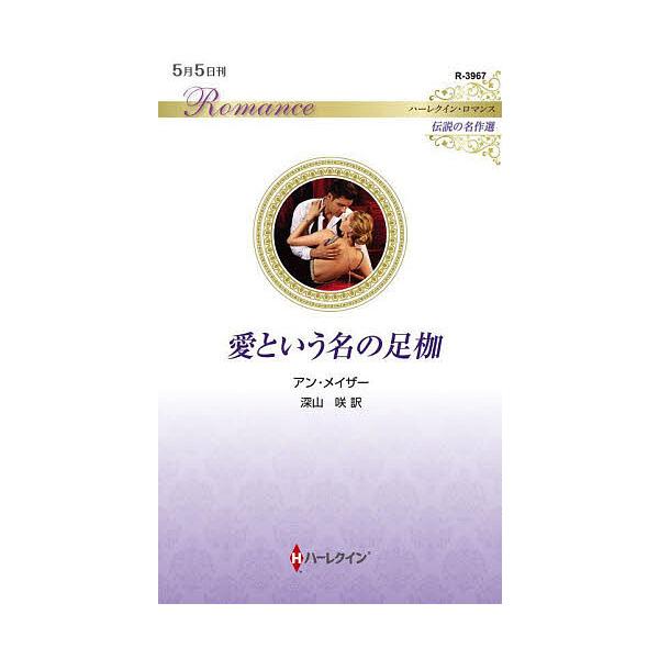 ※商品画像はイメージや仮デザインが含まれている場合があります。帯の有無など実際と異なる場合があります。作:アン・メイザー　訳:深山咲出版社:ハーパーコリンズ・ジャパン発売日:2025年05月シリーズ名等:ハーレクイン・ロマンス R３９６７ ...