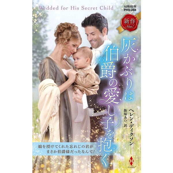 作:ヘレン・ディクソン　訳:飯塚あい出版社:ハーパーコリンズ・ジャパン発売日:2022年10月シリーズ名等:ハーレクイン・ヒストリカル・スペシャル PHS２８８キーワード:灰かぶりは伯爵の愛し子を抱くヘレン・ディクソン飯塚あい はいかぶりわ...