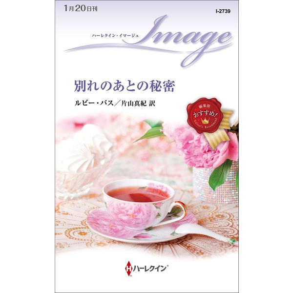 作:ルビー・バス　訳:片山真紀出版社:ハーパーコリンズ・ジャパン発売日:2023年01月シリーズ名等:ハーレクイン・イマージュ I２７３９キーワード:別れのあとの秘密ルビー・バス片山真紀 わかれのあとのひみつはーれくいんいまーじゆ ワカレノ...